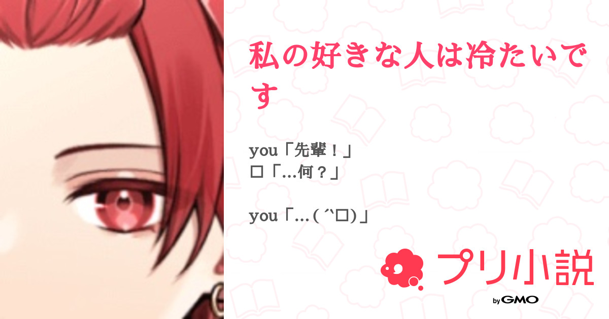 私の好きな人は冷たいです 全20話 【連載中】（にな 更新もうちょい待ってください🙏さんの夢小説） 無料スマホ夢小説ならプリ小説 Bygmo